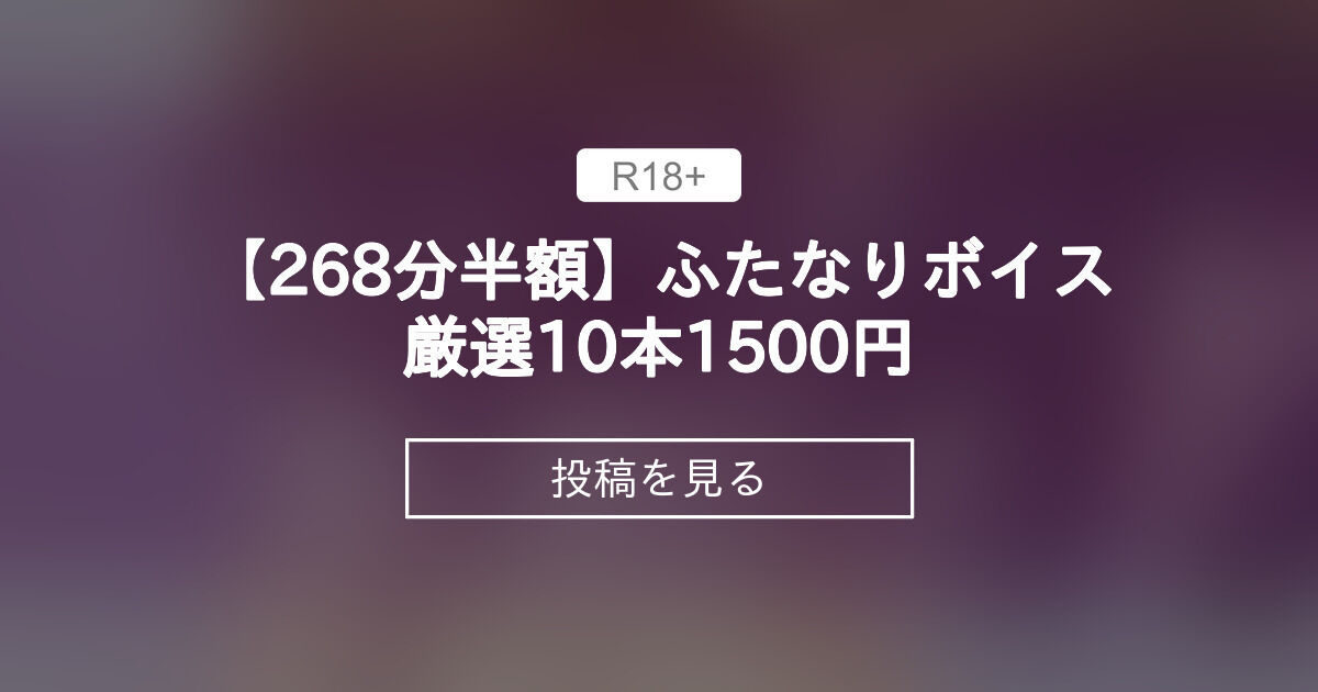 【M向け】 【268分半額】ふたなりボイス厳選10本1500円 - たらこクラブ (たらこ。)の投稿｜ファンティア[Fantia]