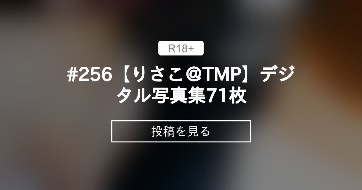 【チャイナドレス】 #256【りさこ＠TMP】デジタル写真集71枚 - TMPドットこんま., (TMP)の投稿｜ファンティア[Fantia]