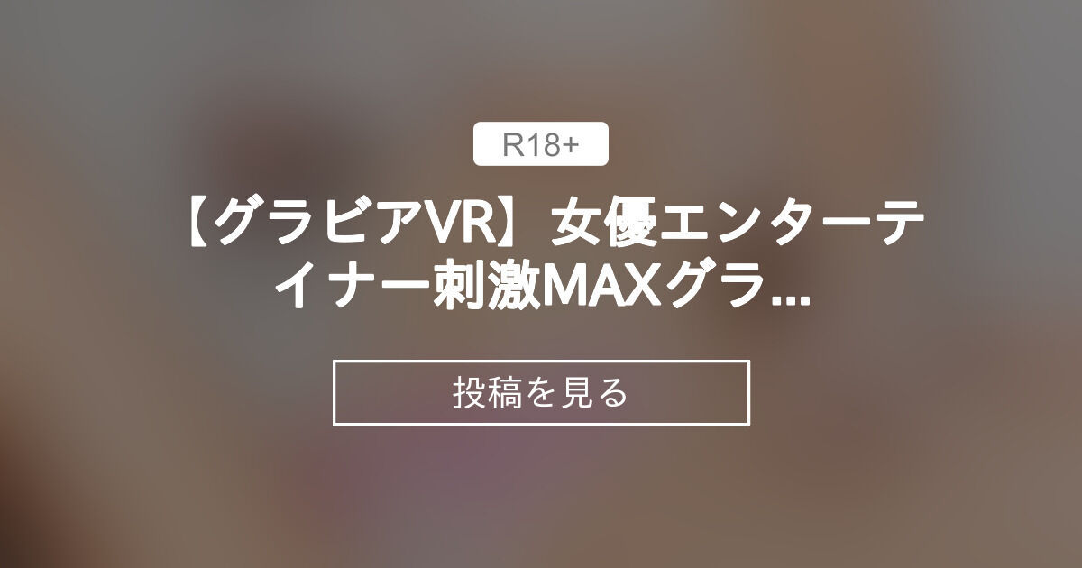 【VR】 【グラビアVR】女優 エンターテイナー 刺激MAXグラビア 春野恵ちゃんサンプルムービー【FANTASTICA＜ファンタスティカ＞】 - ふぁんたのふぁんてぃあ (VR専門アイドル ...
