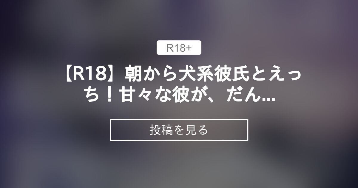 【R18】 【R18】朝から犬系彼氏とえっち！甘々な彼が、だんだんSになる...たっぷり耳舐め、手マンされ、正常位で生挿入中出し...【シチュエーションボイス、CV.ばぶたん（長さ：16分33 ...