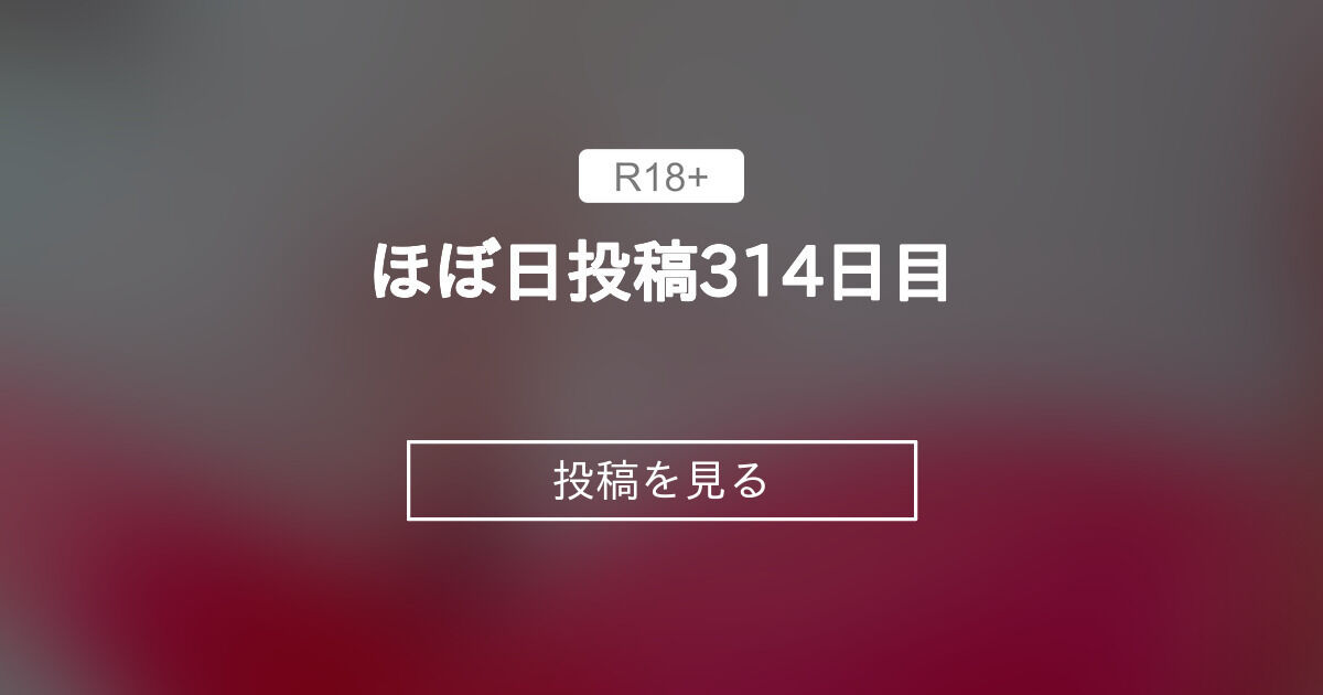 【裏垢女子】 ほぼ日投稿314日目 - えるっぱいファンクラブ (eru_328)の投稿｜ファンティア[Fantia]