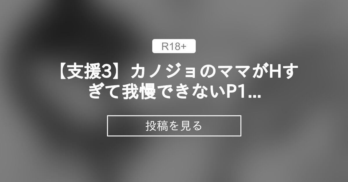 【オリジナル】 【支援3】カノジョのママがHすぎて我慢できないP11 - 流れもの (安堂流)の投稿｜ファンティア[Fantia]