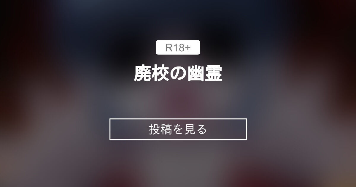 【オリジナル】 廃校の幽霊 - ドリモガーファンクラブ (ドリモガー)の投稿｜ファンティア[Fantia]