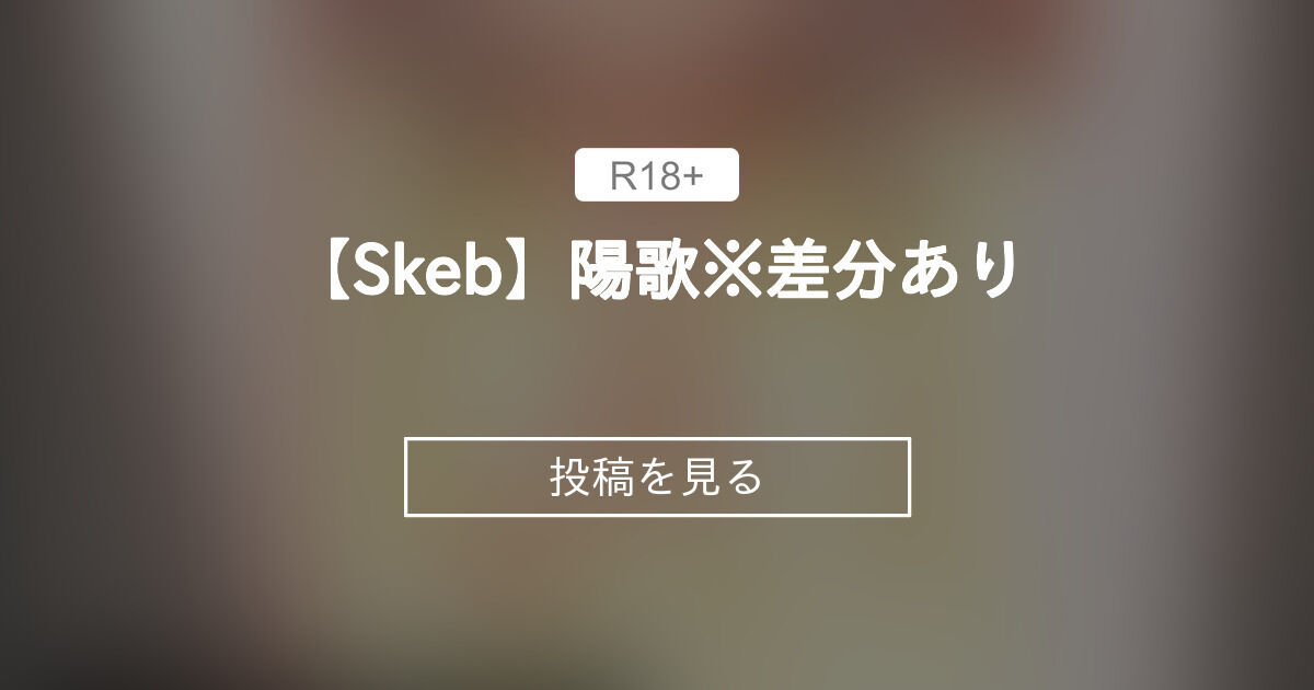 【Skeb】陽歌※差分あり - ベアバレ (Kon5283)の投稿｜ファンティア[Fantia]