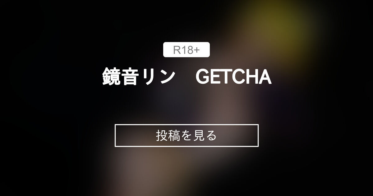 【mmd】 鏡音リン GETCHA - TKGファンクラブ (TKG MMD)の投稿｜ファンティア[Fantia]
