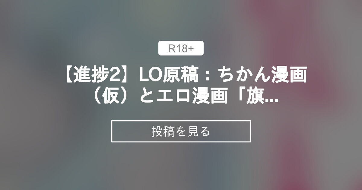 【進捗】 【進捗2】LO原稿：ちかん漫画（仮）とエロ漫画「旗を持たねば」再録のお知らせ他 - てっちゃんハトFantia (みなすきぽぷり)の投稿｜ファンティア[Fantia]