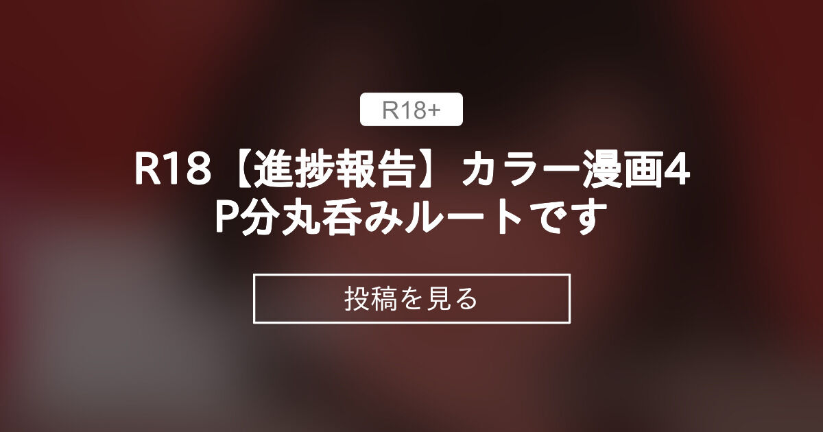 【vore】 R18【進捗報告】カラー漫画4P分丸呑みルートです - N山 (N山)の投稿｜ファンティア[Fantia]