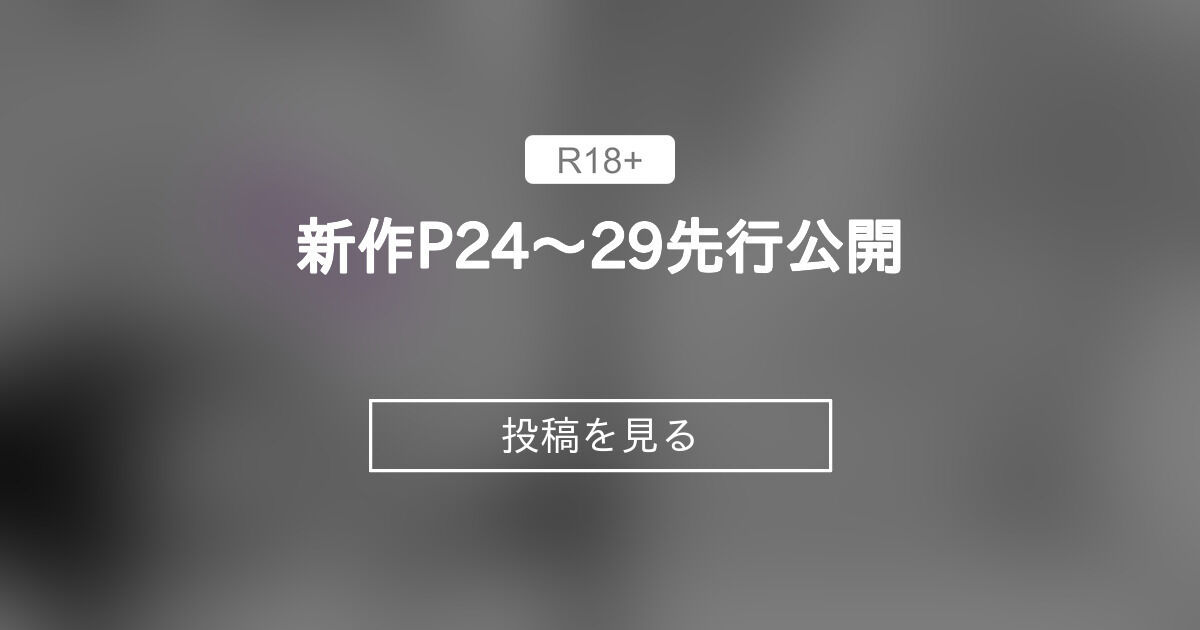 【新作】 新作P24～29先行公開 - 人風メーンの実験室A (人風メーン)の投稿｜ファンティア[Fantia]