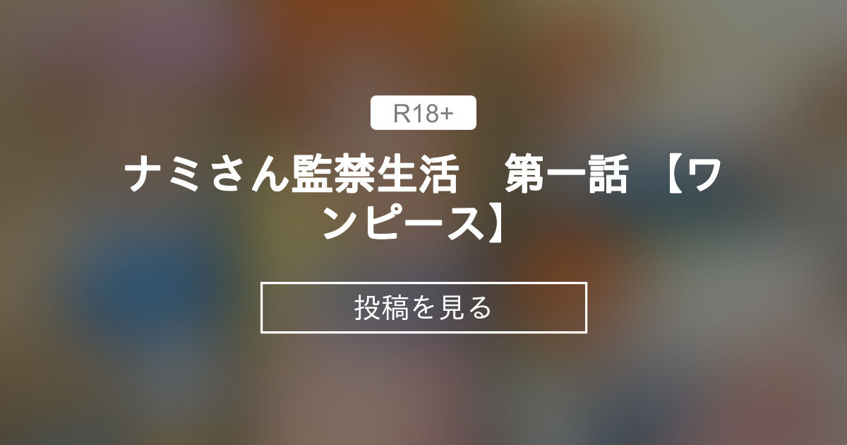 【漫画】 ナミさん〇〇生活 第一話 【ワンピース】 - 梟の館🦉 (tsune)の投稿｜ファンティア[Fantia]