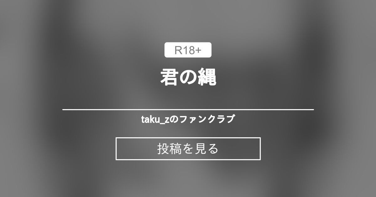 君の縄 - taku_zの投稿｜ファンティア[Fantia]