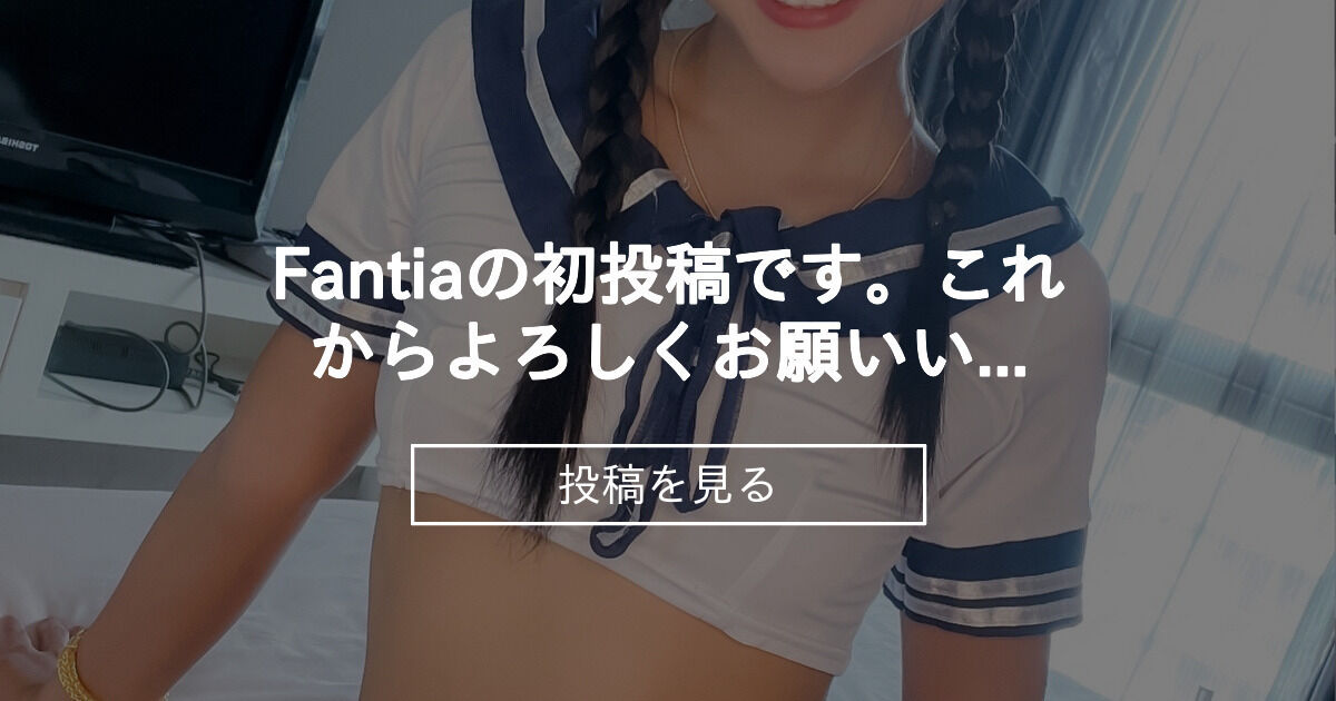【美少女】 Fantiaの初投稿です。これからよろしくお願いいたします🙏 - アンちゃんのファンティア (Anne Barakosu )の投稿｜ファンティア[Fantia]