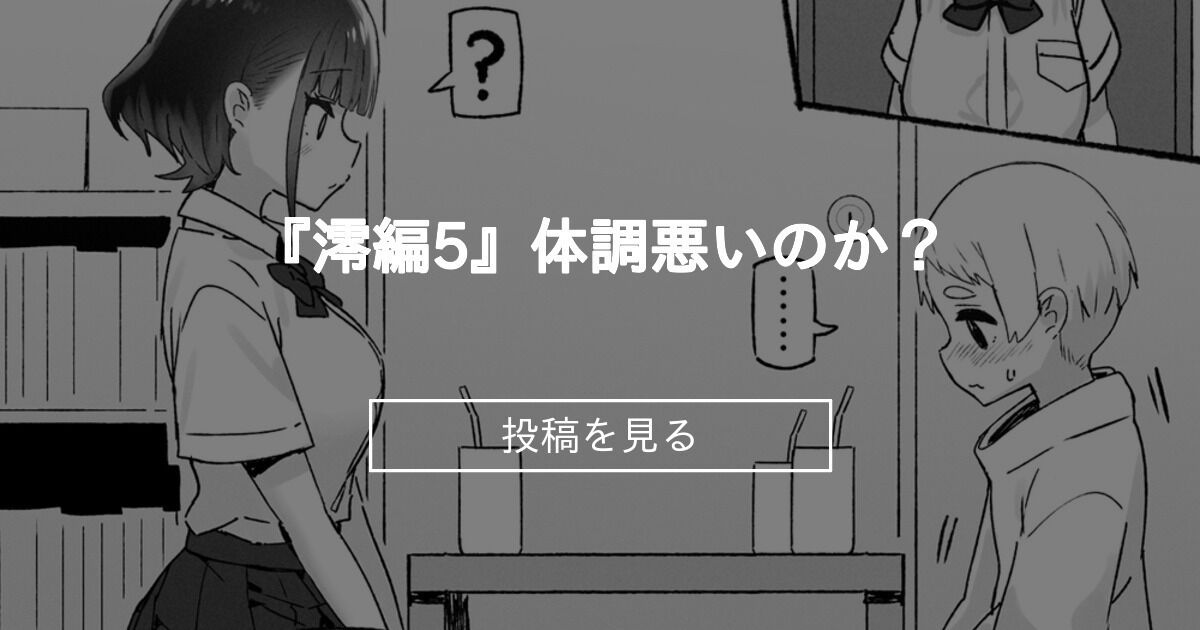 【jk】 『澪編5』体調悪いのか？ お姉ちゃんととろける気持ち スカイ の投稿｜ファンティア[fantia]