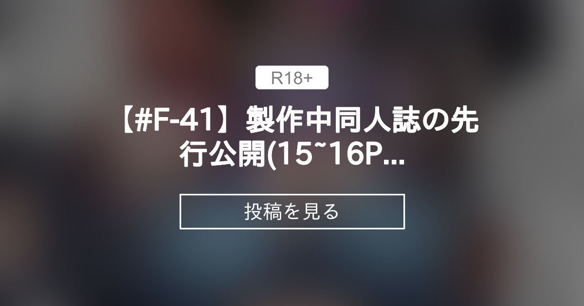 【#F-41】製作中同人誌の先行公開(15~16P) / Advance release of doujin in progress - りむのFantia / Rim's Fantia (り ...