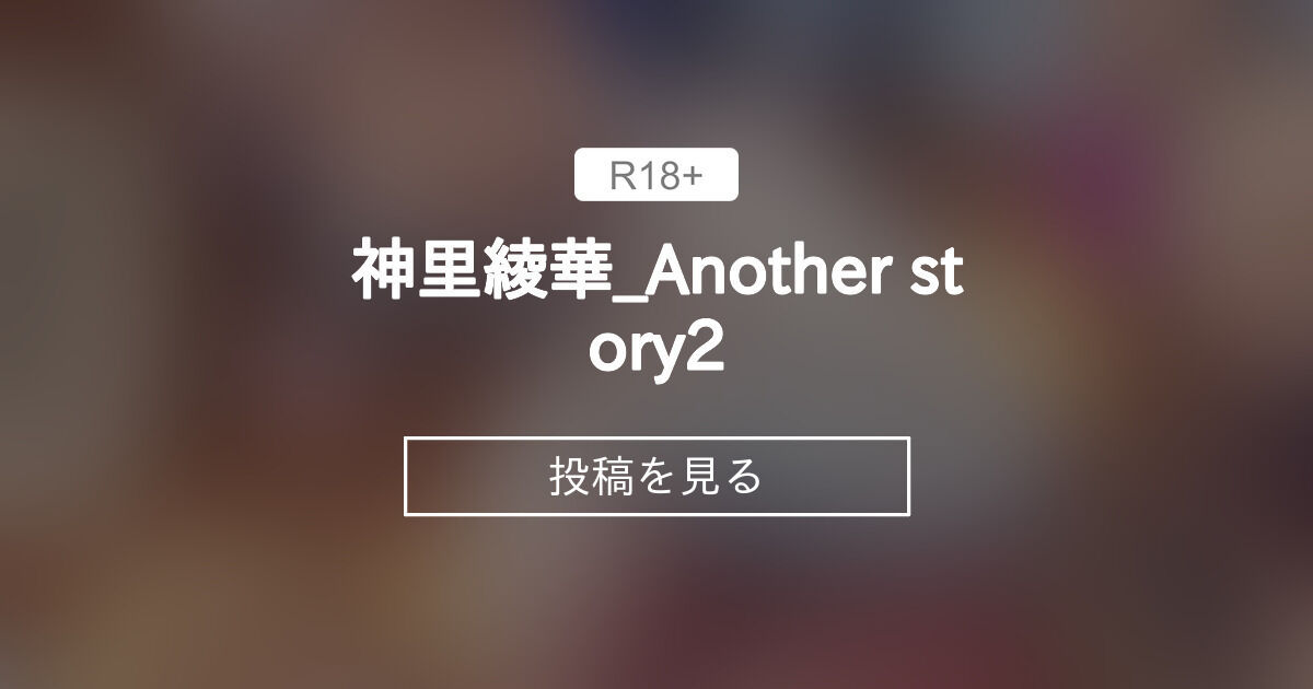 【原神】 神里綾華_Another story2 - MANA's Fantiaaaaaa☆ (MANA)の投稿｜ファンティア[Fantia]