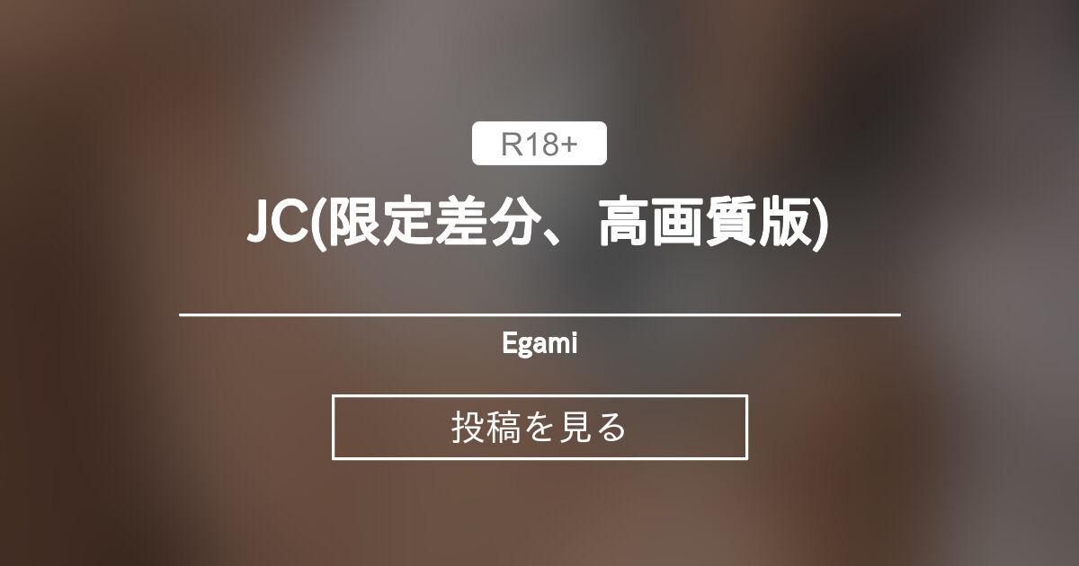 【R18】 JC(限定差分、高画質版) - Egami (えがみ)の投稿｜ファンティア[Fantia]