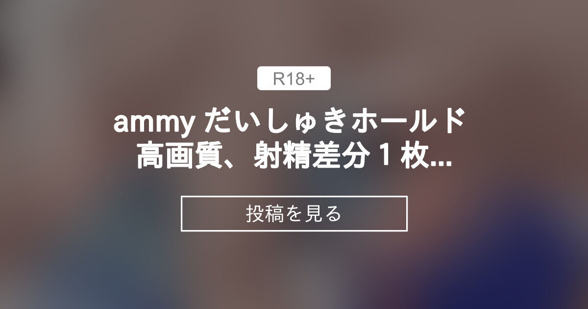 ammy だいしゅきホールド 高画質、射精差分1枚、断面図 - ゆかみかゆのFantia (ゆかみかゆ)の投稿｜ファンティア[Fantia]