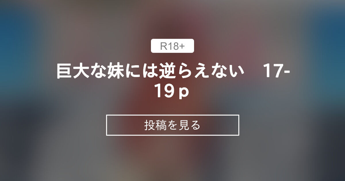 【サイズフェチ】 巨大な妹には逆らえない 17-19p - ふゆのん家 (冬野みかん)の投稿｜ファンティア[Fantia]