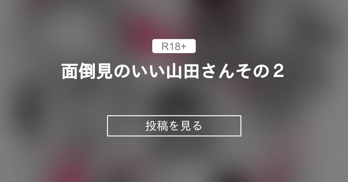 面倒見のいい山田さんその2 - 全裸レストラン (縁山)の投稿｜ファンティア[Fantia]