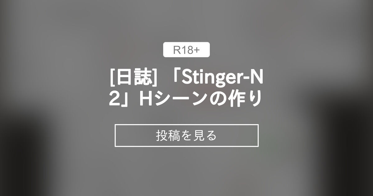 【オリジナル】 [日誌] 「Stinger-N2」Hシーンの作り - applepopsicleファンクラブ (ApplePopsicle)の投稿｜ファンティア[Fantia]