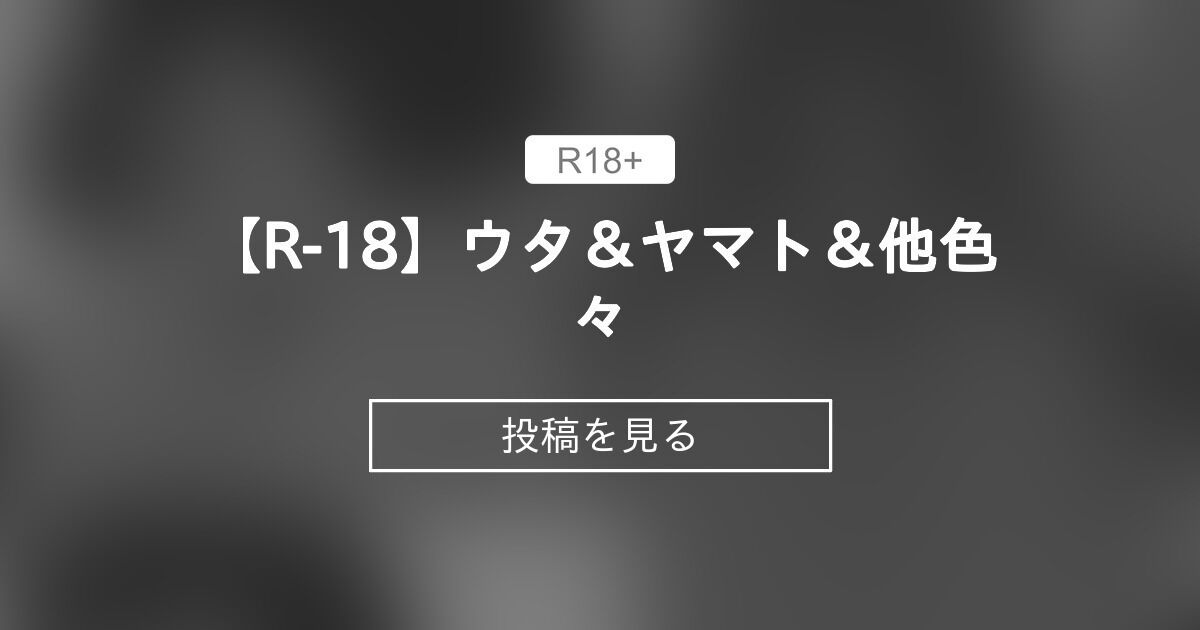 【R-18】ウタ＆ヤマト＆他色々 - きのこDXのトレーニングルーム (きのこDX)の投稿｜ファンティア[Fantia]