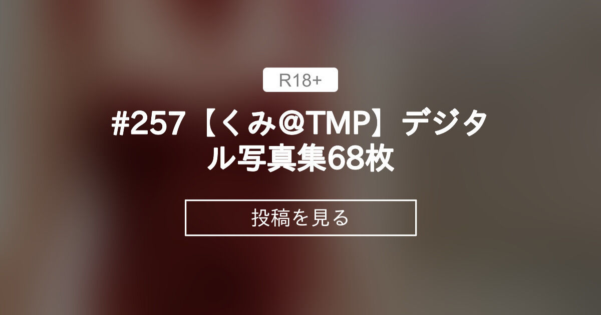 【ランジェリー】 #257【くみ＠TMP】デジタル写真集68枚 - TMPドットこんま., (TMP)の投稿｜ファンティア[Fantia]