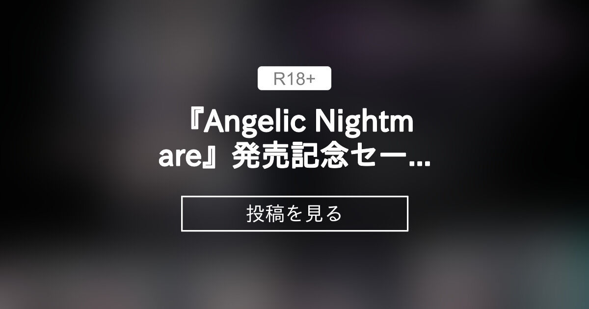 【ゲーム】 『Angelic Nightmare』発売記念セールは3月31日まで！／新規シーン追加の検討 - ルピナスの蕾 (ナーラ)の投稿 ...