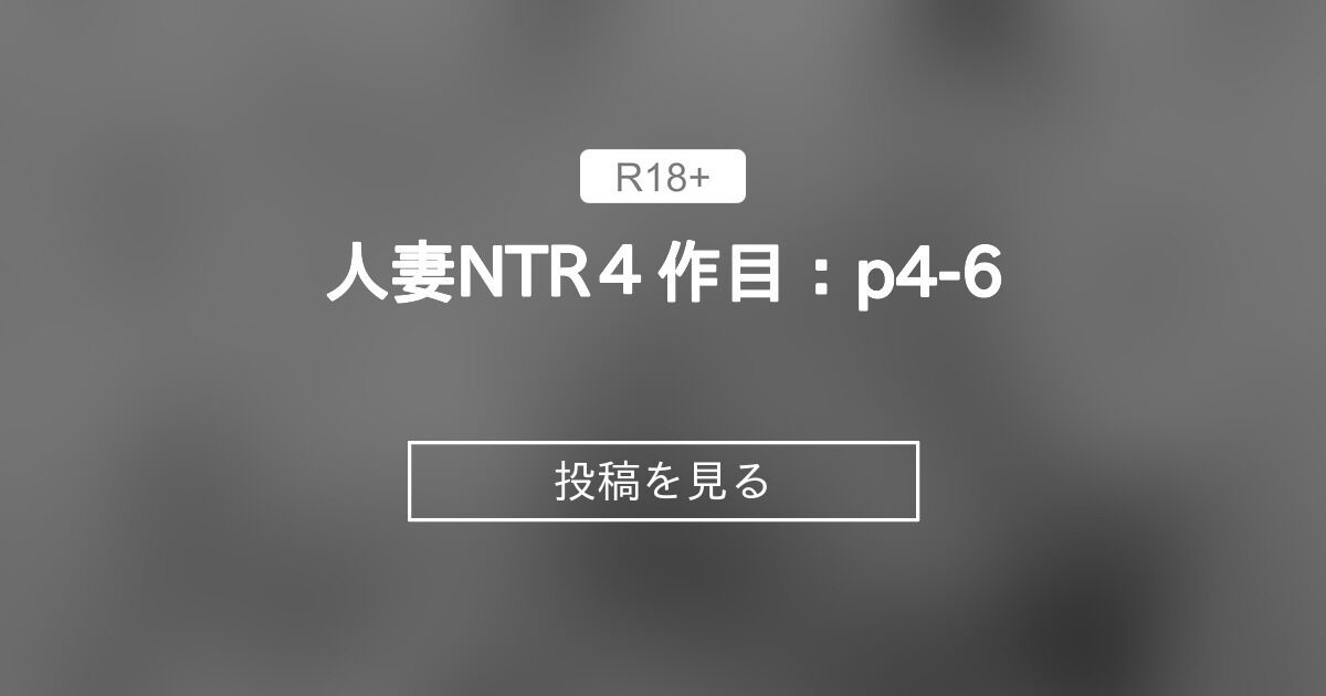 【オリジナル】 人妻NTR4作目：p4-6 - ゴールデンバズーカ (ガガーリン吉)の投稿｜ファンティア[Fantia]