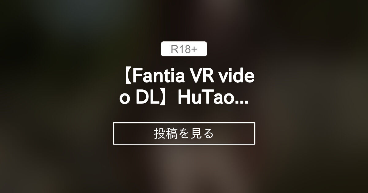 【6K】 【Fantia VR video DL】HuTao【Genshin】 - FOL 3D (FOL)の投稿｜ファンティア[Fantia]