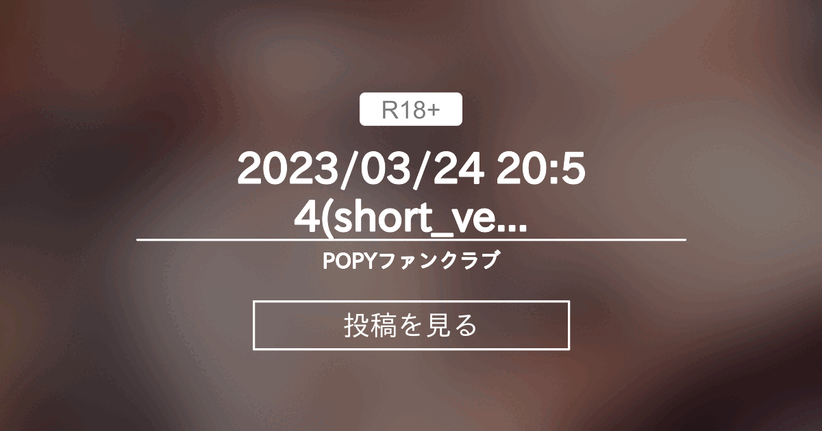 【mmd】 2023/03/24 20:54(short_ver) - POPYPOPYファンクラブ (POPYPOPY)の投稿｜ファンティア ...
