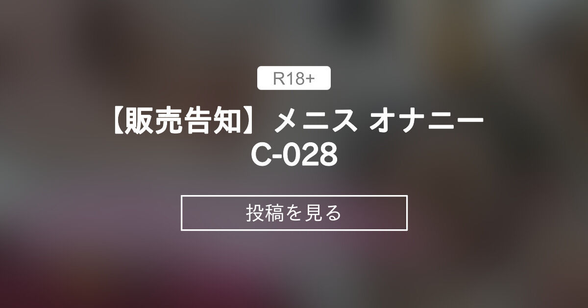 【ヌード】 【販売告知】メニス オナニー C-028 - MRS姫 @Fantia (たらづな姫)の投稿｜ファンティア[Fantia]