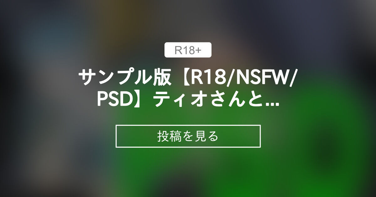 【ティオ】 サンプル版【R18/NSFW/PSD】ティオさんとモンスター【skeb】 - はなだ大草原-Fantia (はなだ大草原)の投稿｜ファンティア[Fantia]