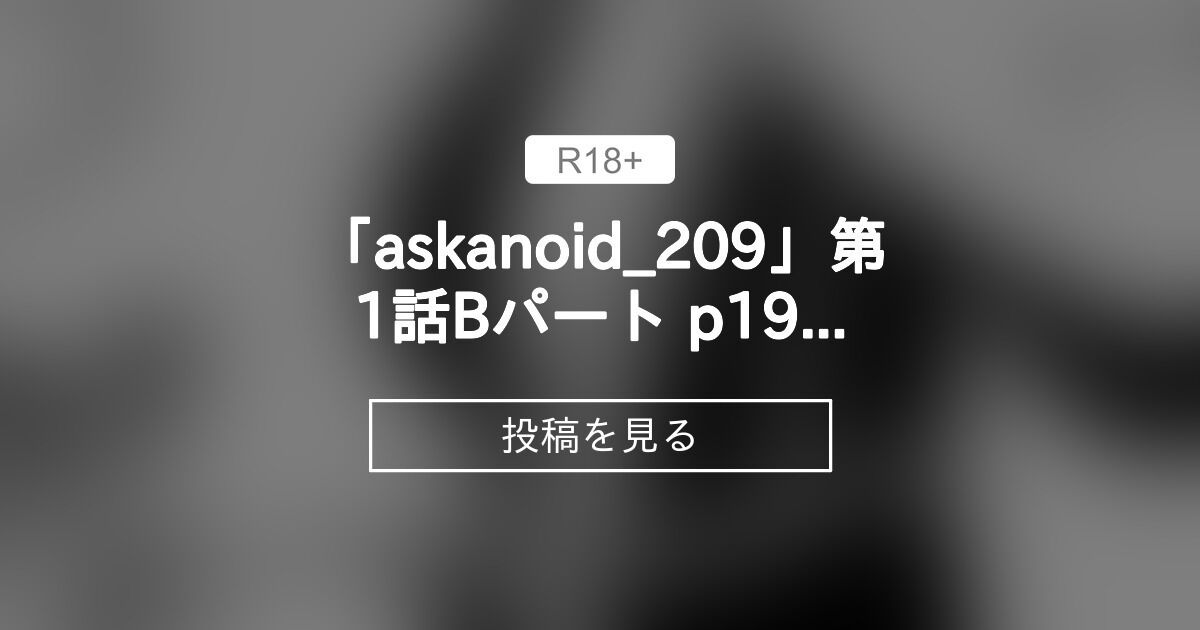 【マンガ】 「askanoid_209」第1話Bパート p19～26までのペン終了原稿 - GUNMETAL (number10)の投稿｜ファンティア[Fantia]