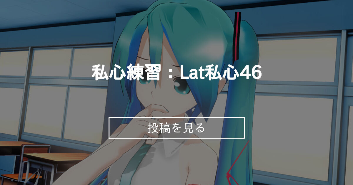 【Lat式ミク】 私心練習：Lat私心46 - 呆音的日更日常 (呆音)の投稿｜ファンティア[Fantia]