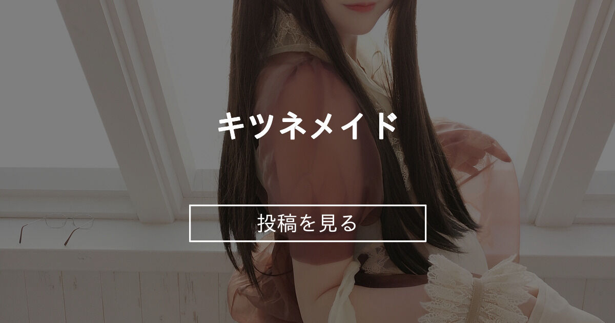 キツネメイド - ♥︎ゆきごや♥︎ (Yuki亭🎀)の投稿｜ファンティア[Fantia]