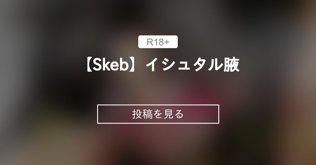 【R-18】 【Skeb】イシュタル腋 - サークル遅筆堂 (霧月@ C105 12/30東モ42a)の投稿｜ファンティア[Fantia]