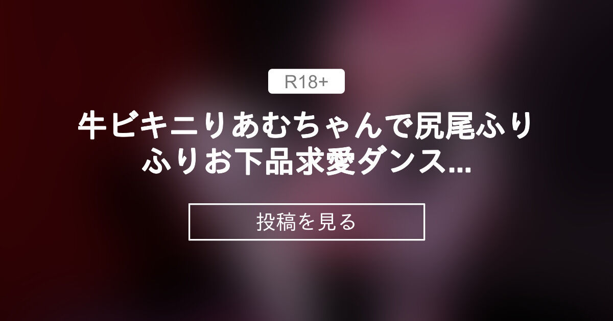 【mmd】 牛ビキニりあむちゃんで尻尾ふりふりお下品求愛ダンス＋オマケ動画「ボテ腹黒乳首」 - どぶ。 (HaskyP)の投稿｜ファンティア[Fantia]