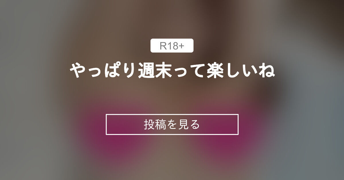 【5000】 やっぱり週末って楽しいね💛 - まっかの日常🧚‍♀️macca♡天然Hカップ (まっか)の投稿｜ファンティア[Fantia]