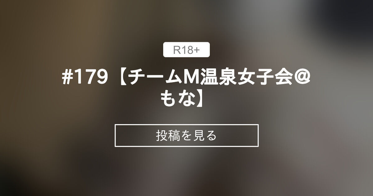 【貸切露天風呂】 #179【チームM温泉女子会＠もな】 - 温泉でヌクる会 (チームM♡温泉女子会公式)の投稿｜ファンティア[Fantia]