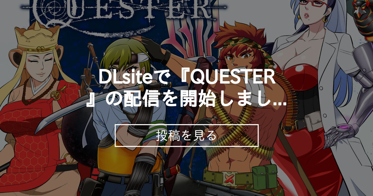 【広報】 DLsiteで『QUESTER』の配信を開始しました。 - ハクスラRPG『QUESTER』ファンクラブ (サウザンドゲームズ)の投稿｜ファンティア[Fantia]