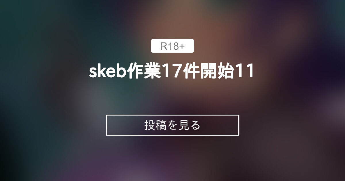【Skeb】 skeb作業17件開始11 - 丸呑み製パン (煤騎ヤスミネ)の投稿｜ファンティア[Fantia]