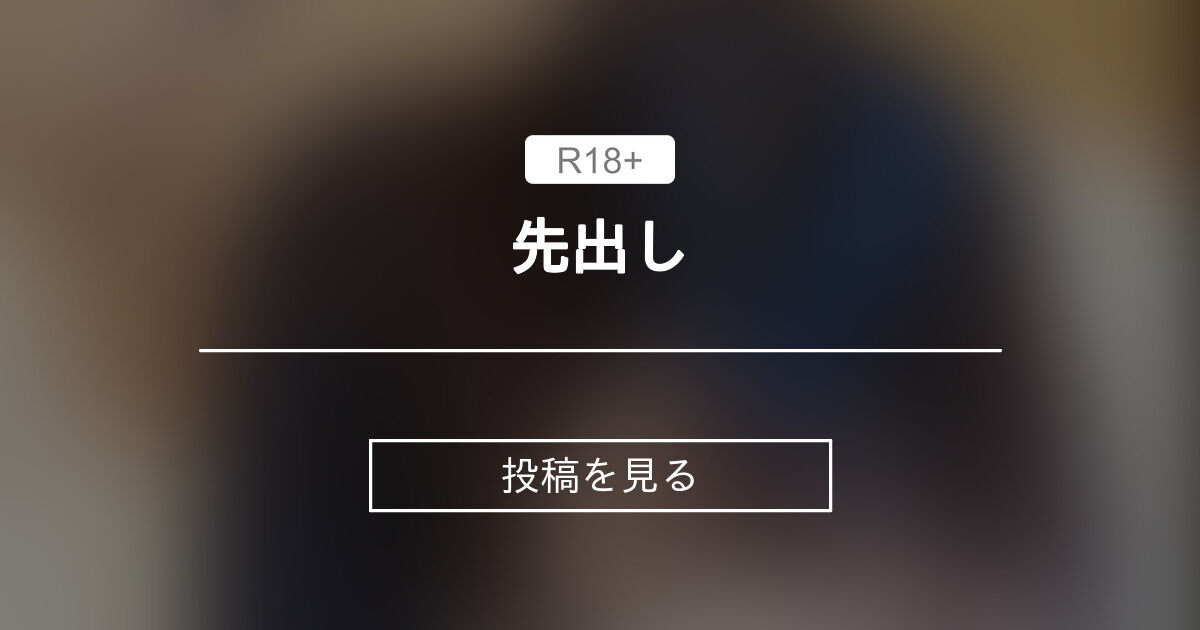 【Tバック】 先出し💓💭 - ♡ﾘｵの乳首責めNote ♡ (りお)の投稿｜ファンティア[Fantia]