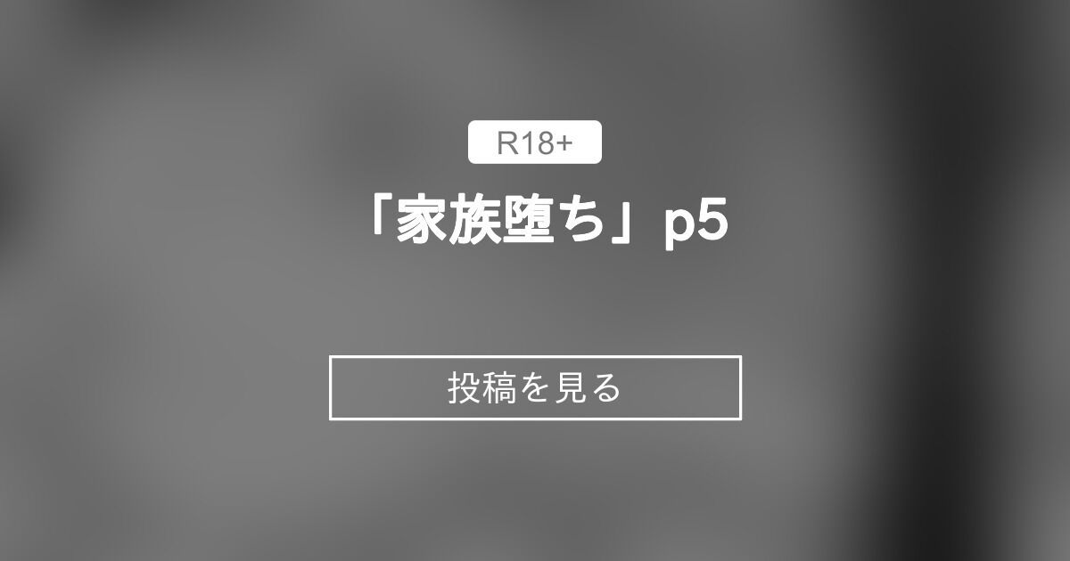 【家族堕ち】 「家族堕ち」p5 - まきんファンクラブ (まきん)の投稿｜ファンティア[Fantia]
