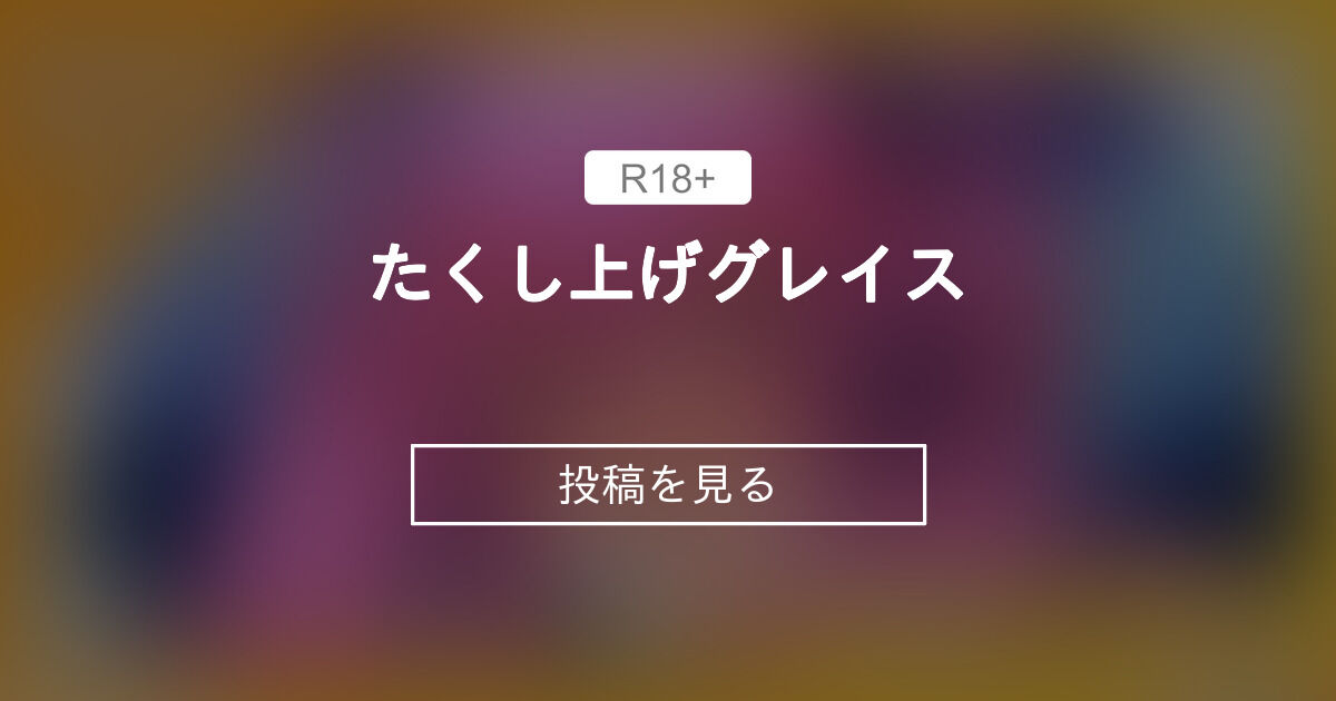 【SDVX】 たくし上げグレイス - ぶうたファンクラブ@毎週土曜日更新 (ぶうた)の投稿｜ファンティア[Fantia]