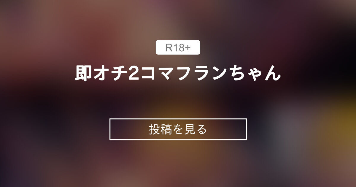 【東方】 即オチ2コマフランちゃん - ゲーム制作＆イラスト差分置き場 (Ny50)の投稿｜ファンティア[Fantia]