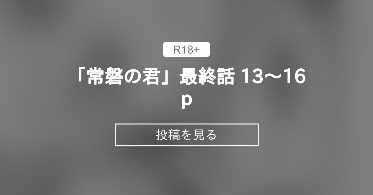 【オリジナル】 「常磐の君」最終話 13～16p - 夜歌のFantia (夜歌)の投稿｜ファンティア[Fantia]