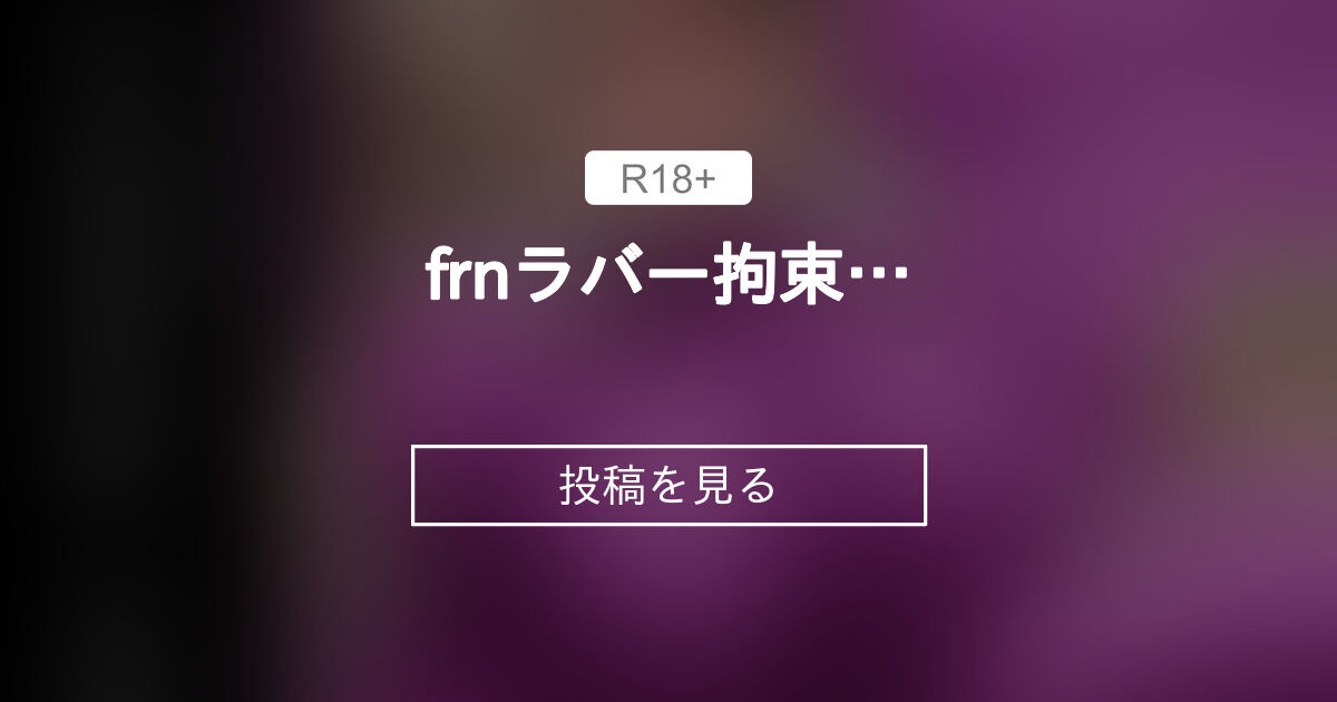 【特殊性癖】 frnラバー拘束… - 映月ナイン (さなみのすけ)の投稿｜ファンティア[Fantia]