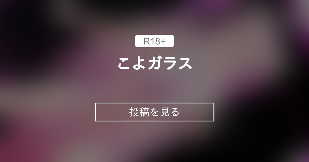 【MikuMikuDance】 こよガラス - under_sphere_MMD (under_sphere)の投稿｜ファンティア[Fantia]