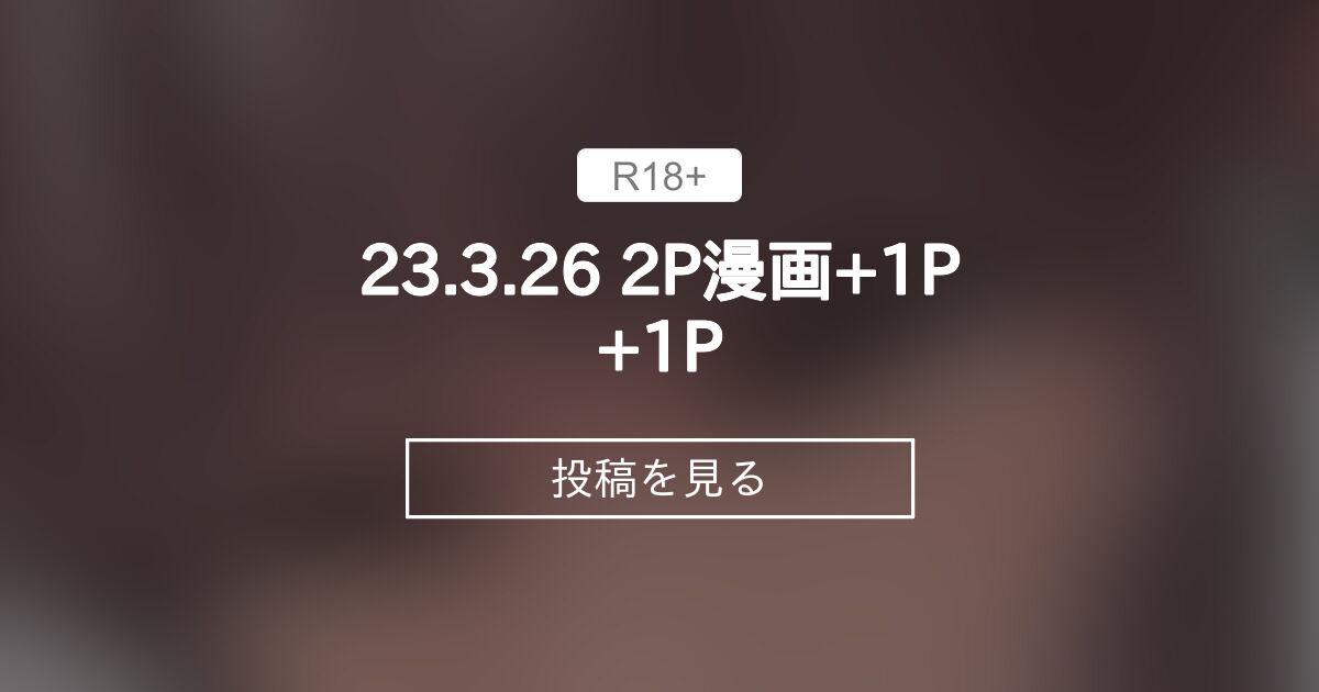 【オリジナル】 23.3.26 2P漫画+1P+1P - K2マンホール (P)の投稿｜ファンティア[Fantia]