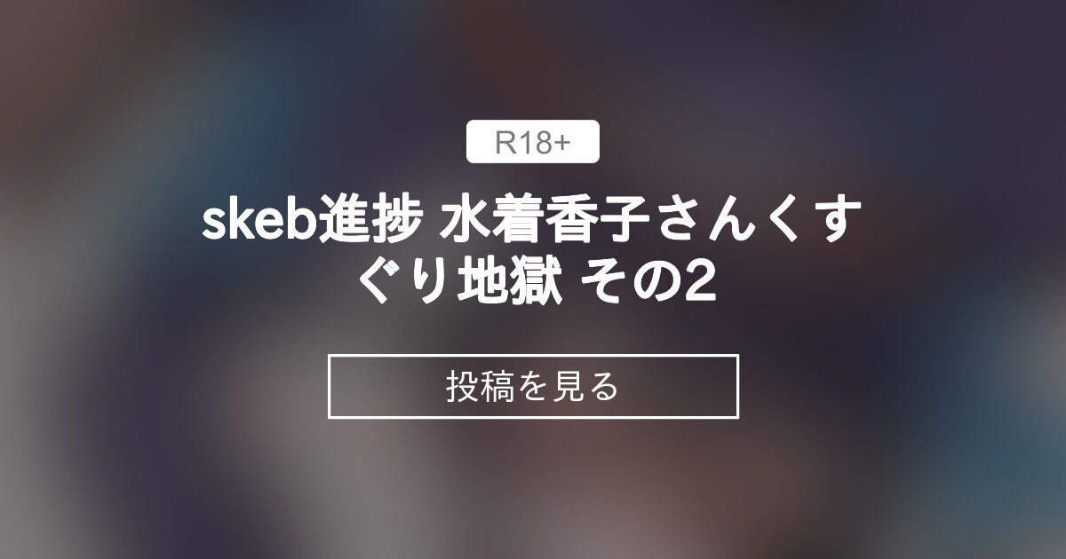 【FGO】 skeb進捗 水着香子さんくすぐり地獄 その2 - 山垂屋 (Yamadare@skeb受付中)の投稿｜ファンティア[Fantia]
