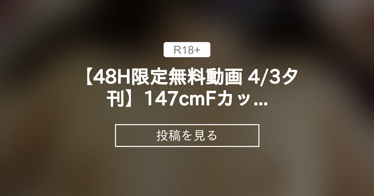 【中出し】 【48H限定🕒無料動画 4/3🌛夕刊】147cmFカップ童顔〇〇巨乳さりなちゃんを対面座位から正常位にしてひたすらハメまくった動画 - 【毎日更新】ガチ素人の生ハメ中出し動画 (蜜 ...